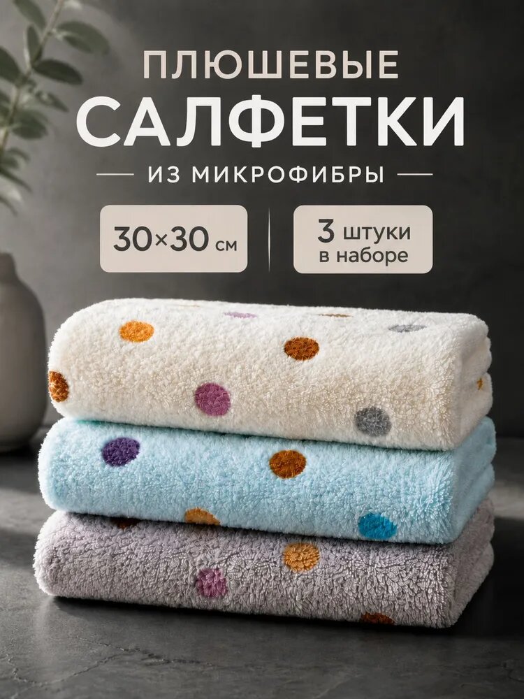 Салфетки для уборки из микрофибры 30Х30 см, 3 шт, тряпки для кухни и уборки