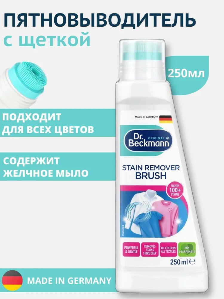 Пятновыводитель с щеткой Dr.Beckmann pre wash 250 мл