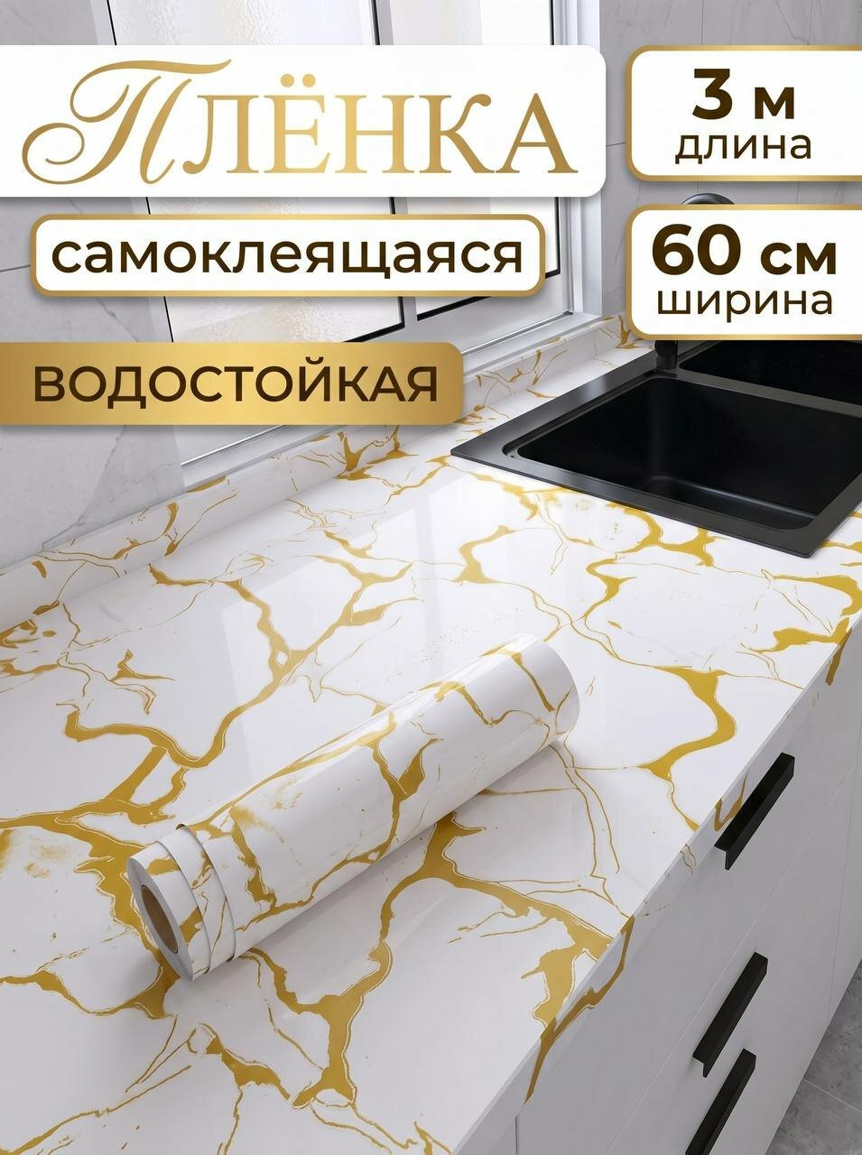 Самоклеящаяся пленка для мебели и кухни 60х300 см