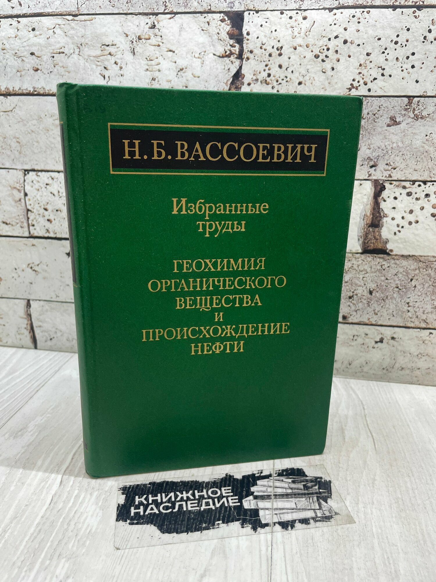 Вассоевич Н. Б. Избранные труды. Геохимия органического вещества и происхождение нефти. Наука 1986г