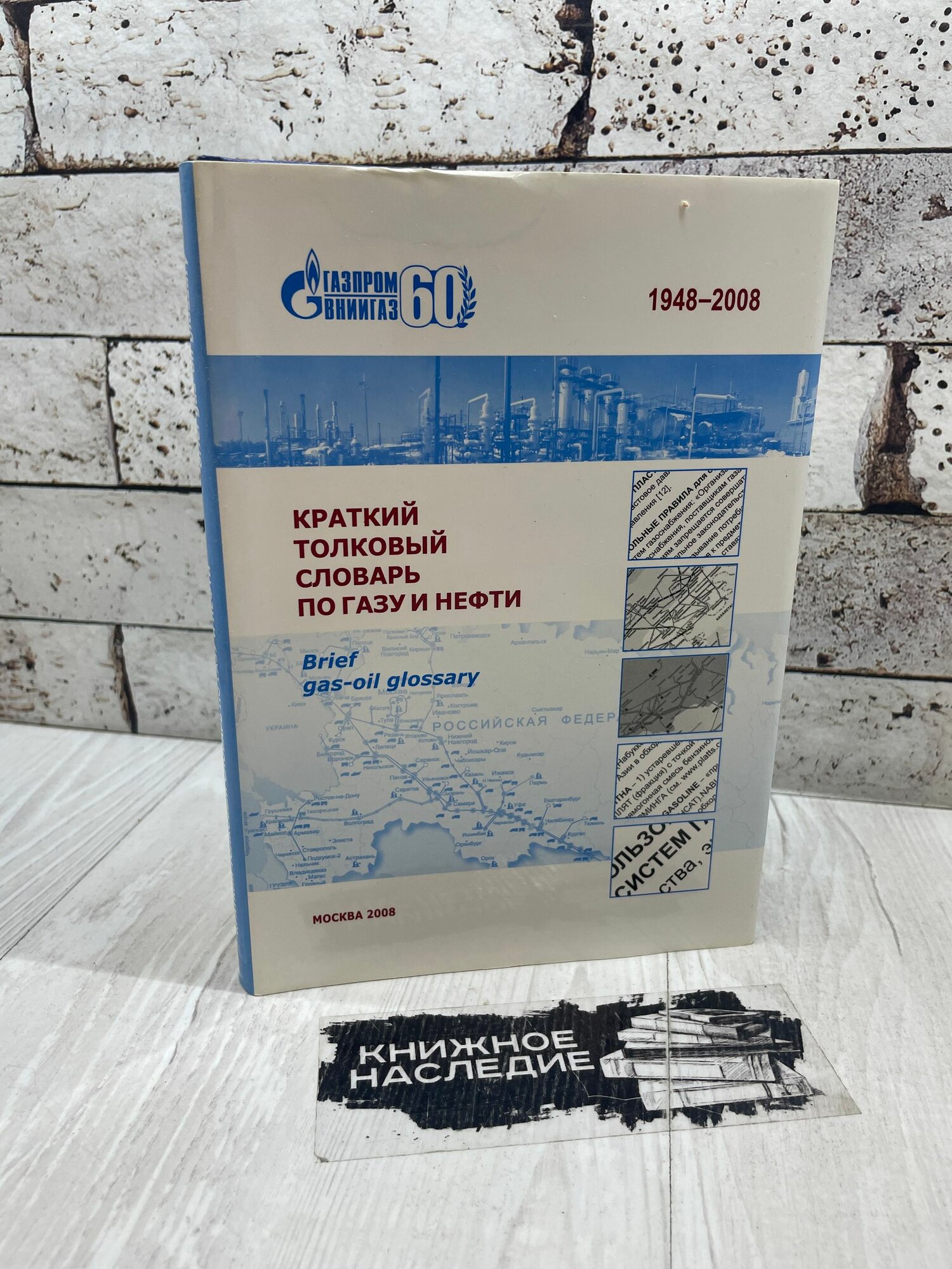 А. Г. Репин. Краткий толковый словарь по нефти и газу. Москва 2008 г