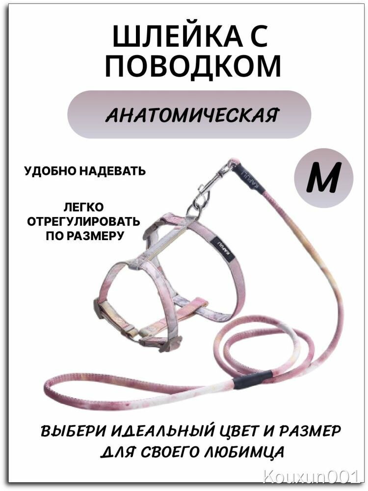 Шлейка с поводком розовая, размер М, анатомическая, легко регулировать, для прогулок (Коихun001)