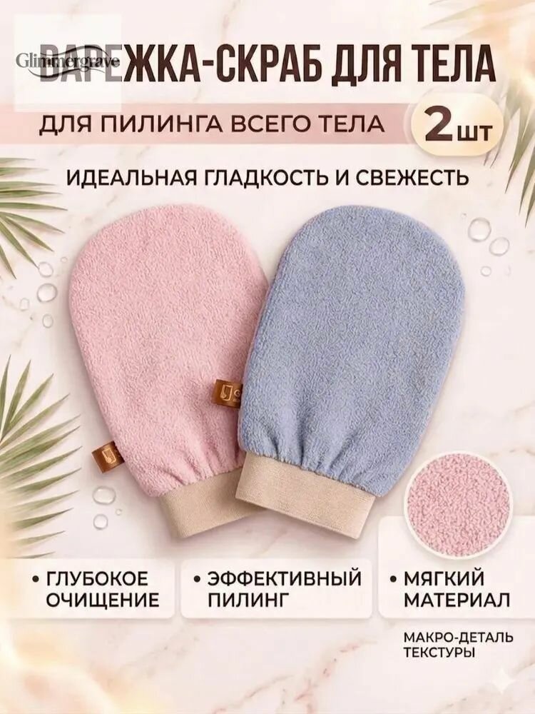 Мочалка рукавица кесе для пилинга тела. wl