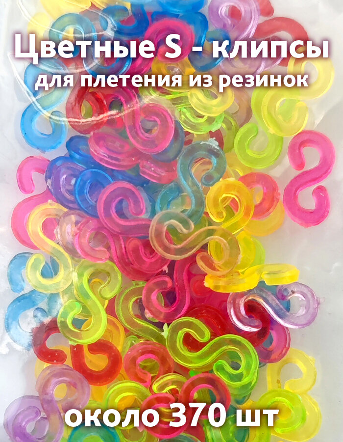 Цветные застёжки S-клипсы, клипсы для плетения из резинок 370 шт
