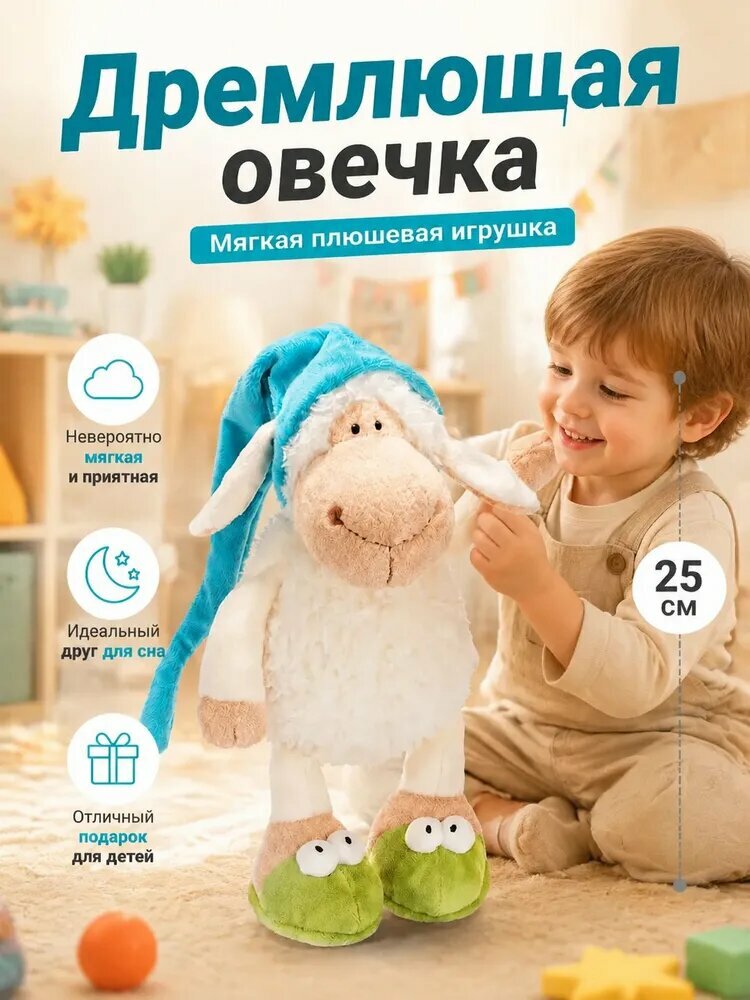 Мягкая игрушка "Сонная овечка" - веселый и комфортный подарок для детей и младенцев, размером 25 см.