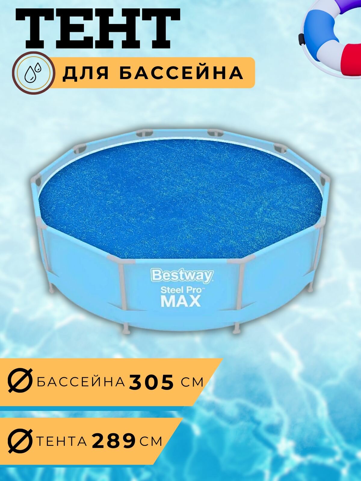 Тент для бассейна каркасного и надувного Покрывало пузырьковое 305 см bestway 011-040