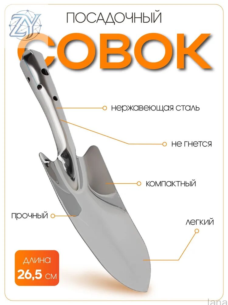 Совок садовый, Нержавеющая сталь, рукоять Сталь, 11.5 см