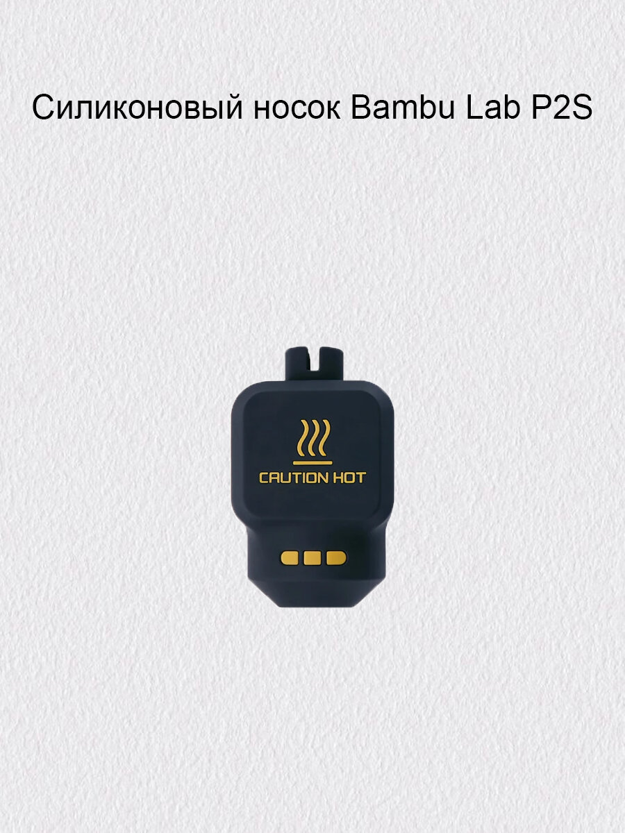 Силиконовый носок для Bambu lab P2S