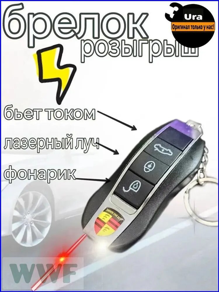 Эксклюзивный брелок для розыгрыша с током