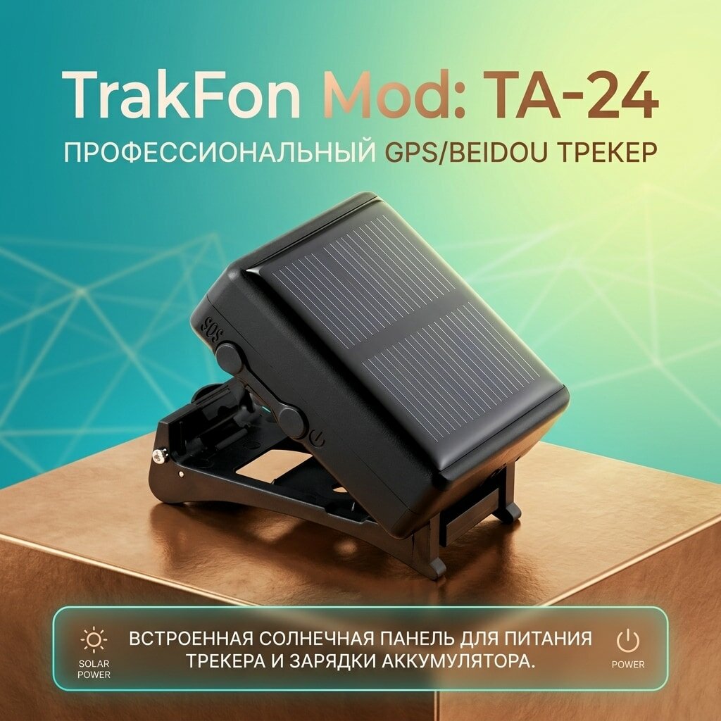 GPS/Beidou трекер для автомобиля - TrakFon TA-24 с солнечной панелью
