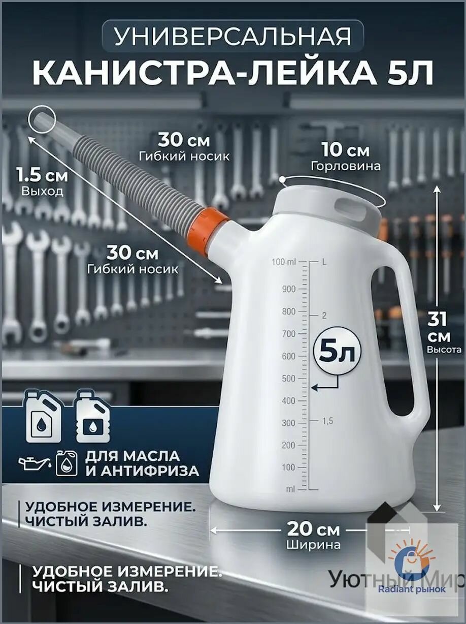 Лейка для жидкостей 5 л: Удобная мерная лейка для масла и антифриза с заливной горловиной