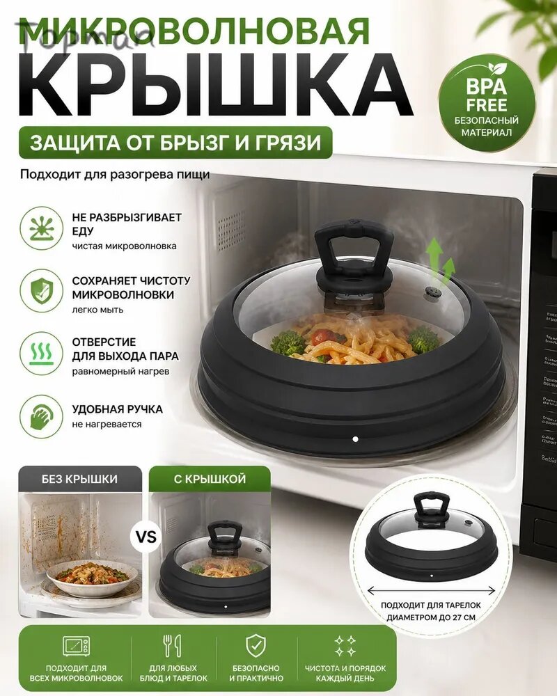 Крышка для СВЧ, диаметр: 27, 1 шт