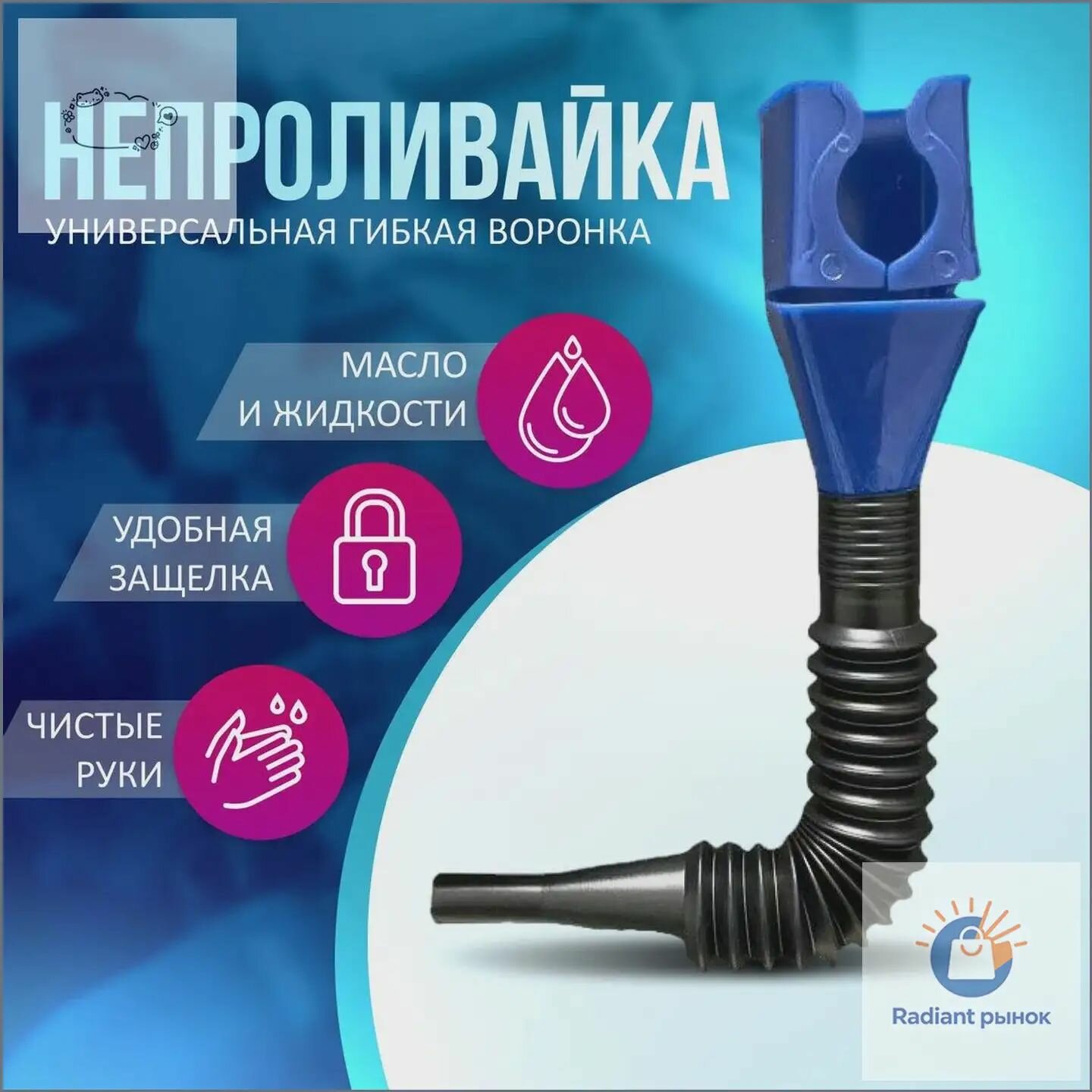 Универсальная воронка с защелкой для слива масла, лейка, непроливайка, для антифриза, и бытовых нужд