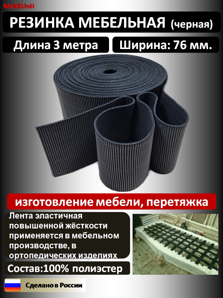 Мебельная резинка черная ( эластичная лента) 3 метра