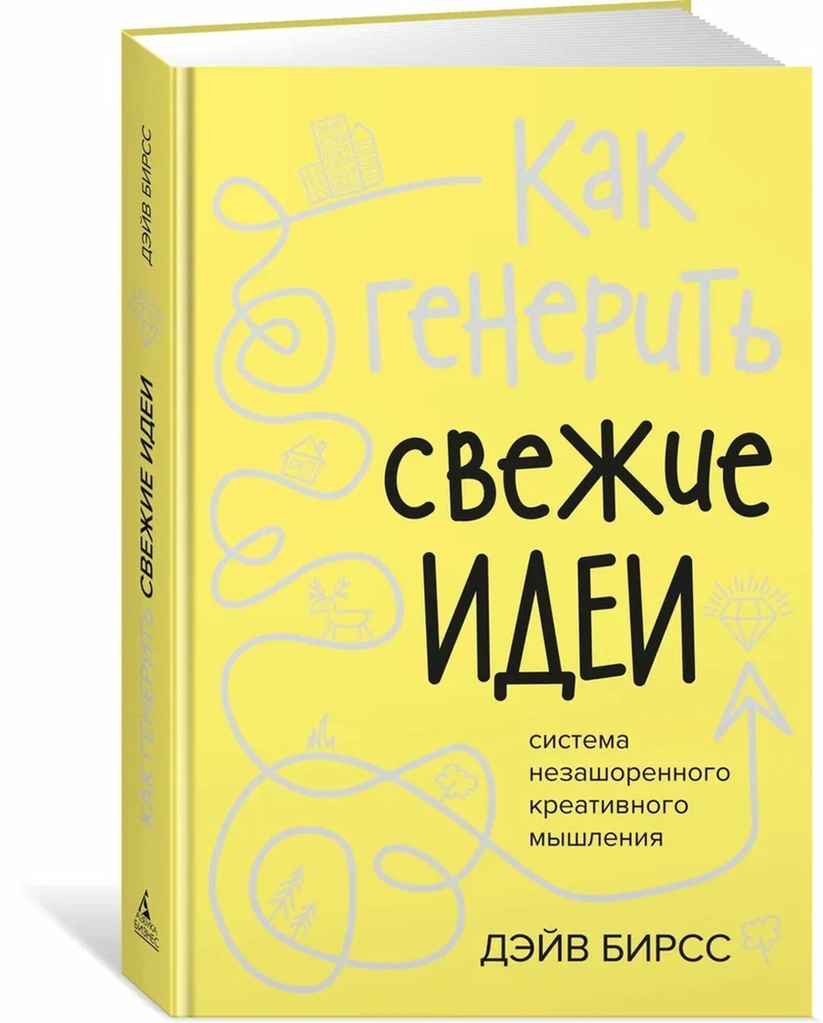 Как генерить свежие идеи. Система незашоренног.