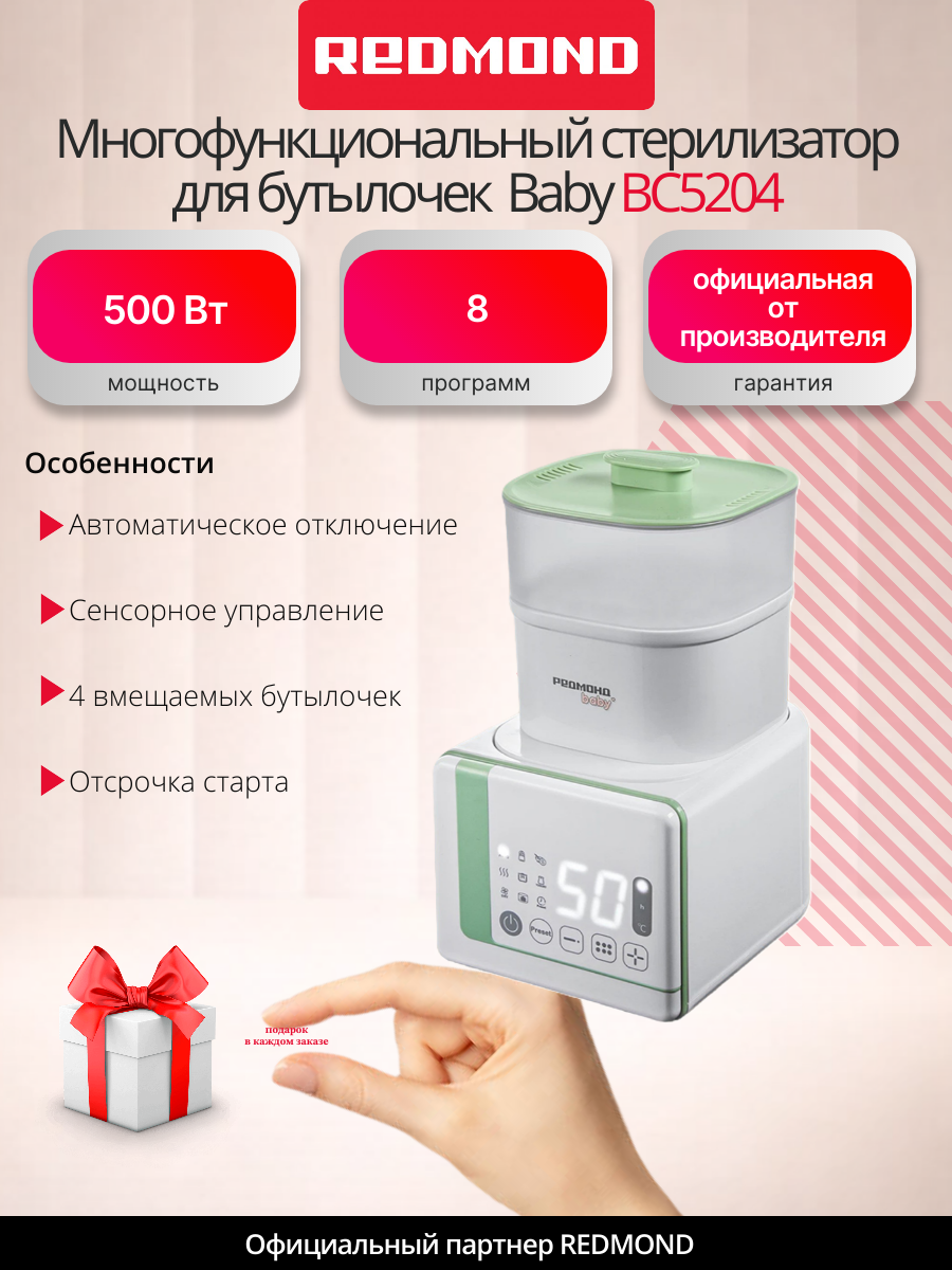 Многофункциональный стерилизатор для бутылочек редмонд Baby BC5204
