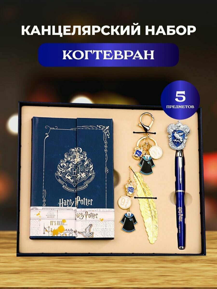 Подарочный канцелярский набор Когтевран с блокнотом, закладкой, ручкой, значком, брелком/ Гарри Поттер
