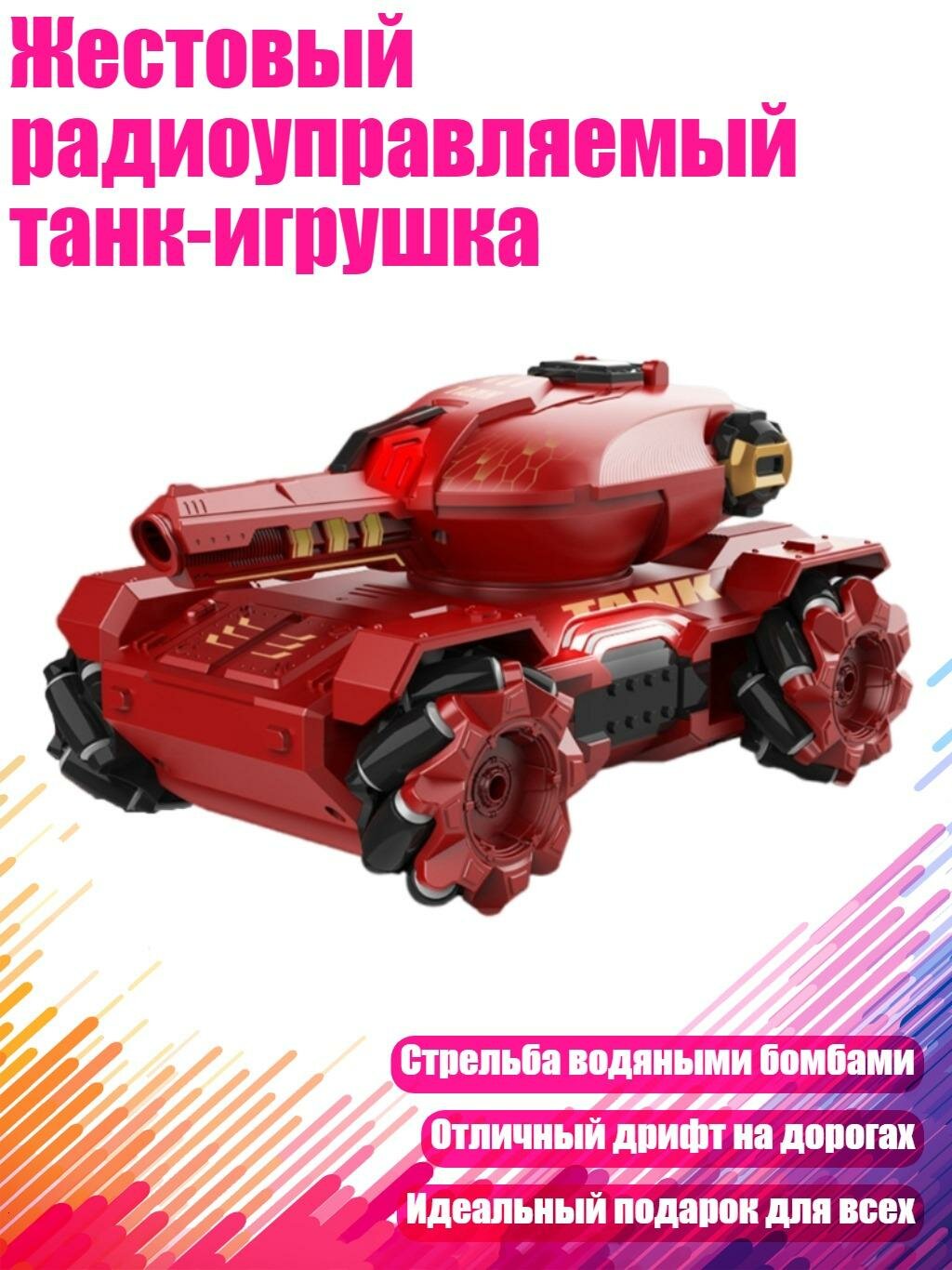 Жестовый радиоуправляемый танк-игрушка, красный - комплект1 из двух батареек