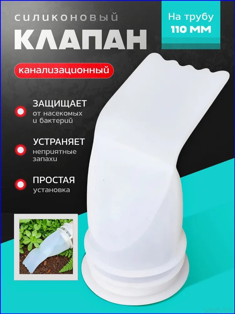 Силиконовый клапан для канализации 110 мм, качественный