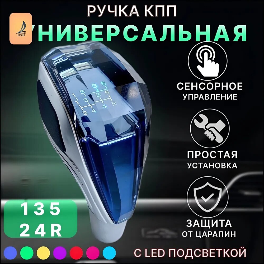 Ручка МКПП КПП переключения передач универсальная с подсветкой