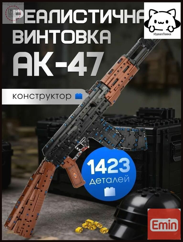Конструктор Автомат Калашникова АК-47 для мальчиков, 1423 детали, ABS-пластик без запаха, совместим с лего 100%