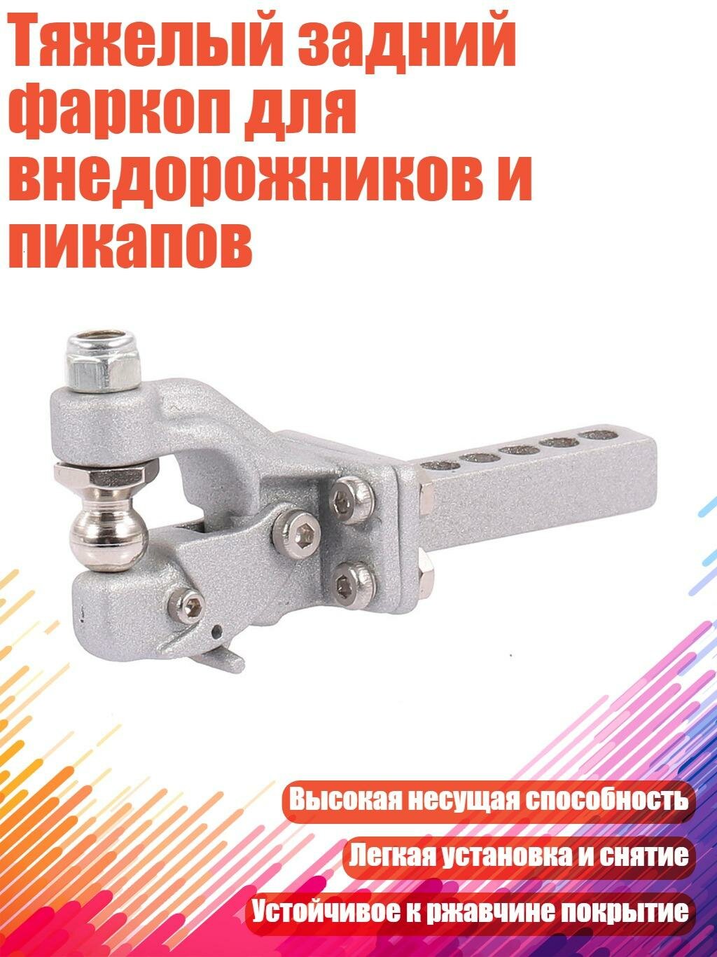 Тяжелый задний фаркоп для внедорожников и пикапов