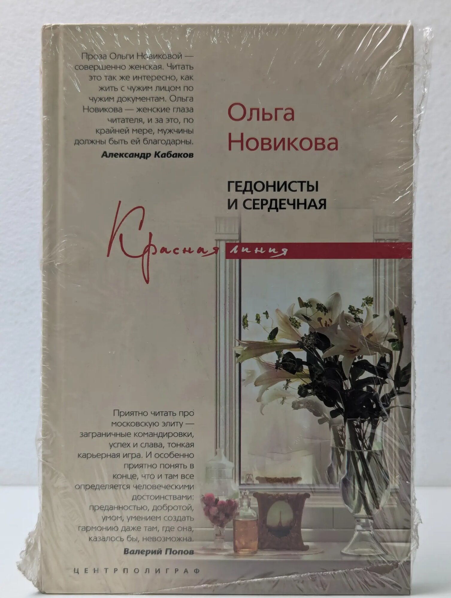 Красная линия. Гедонисты и сердечная Новикова Ольга Ильинична 2007