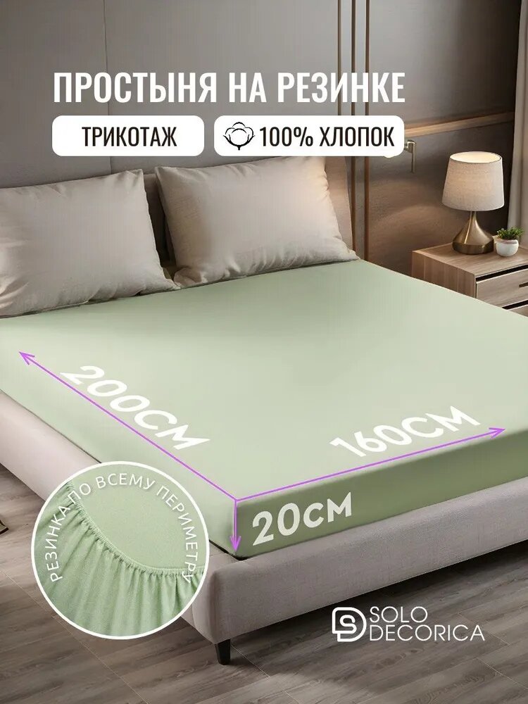 Простынь на резинке 160х200, трикотажная, хлопок 100%, Solo Decorica