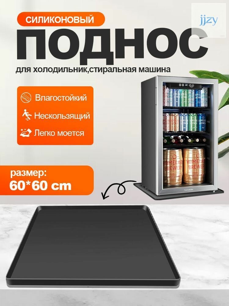 Поддон для холодильника 60*60 см, силиконовый коврик, защита от протечек, поддон для капель для портативного кондиционера, аксессуар для термоэлектрического охладителя