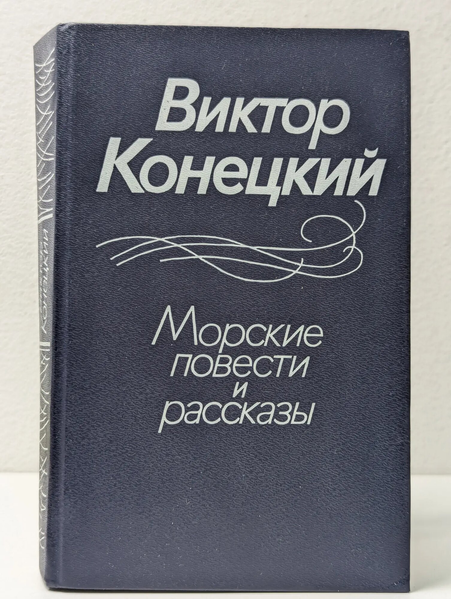 Виктор Конецкий. Морские повести и рассказы Конецкий Виктор Викторович 1987