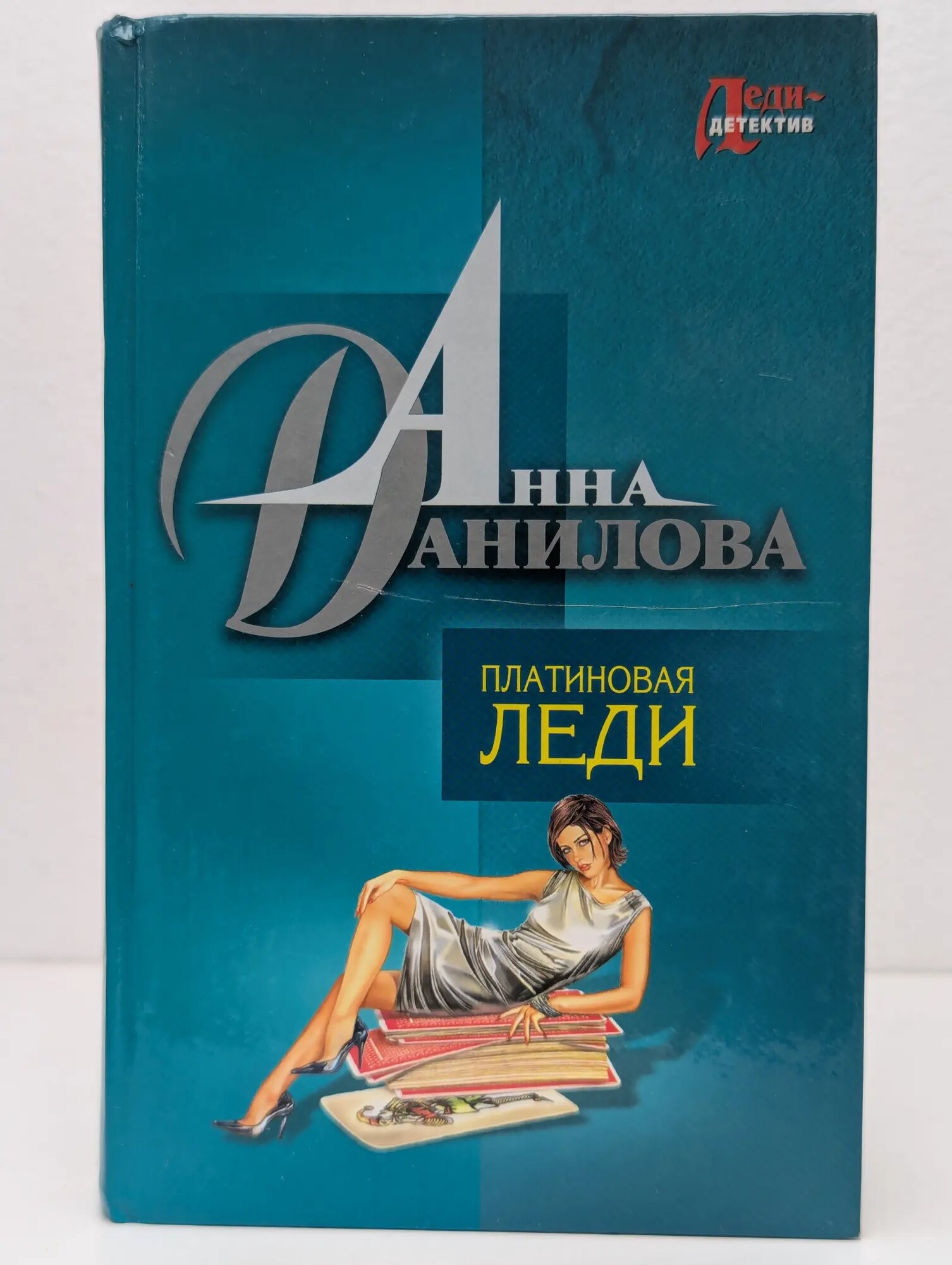 Леди-детектив. Платиновая леди. Танцующая на волнах Данилова Анна Васильевна 2005