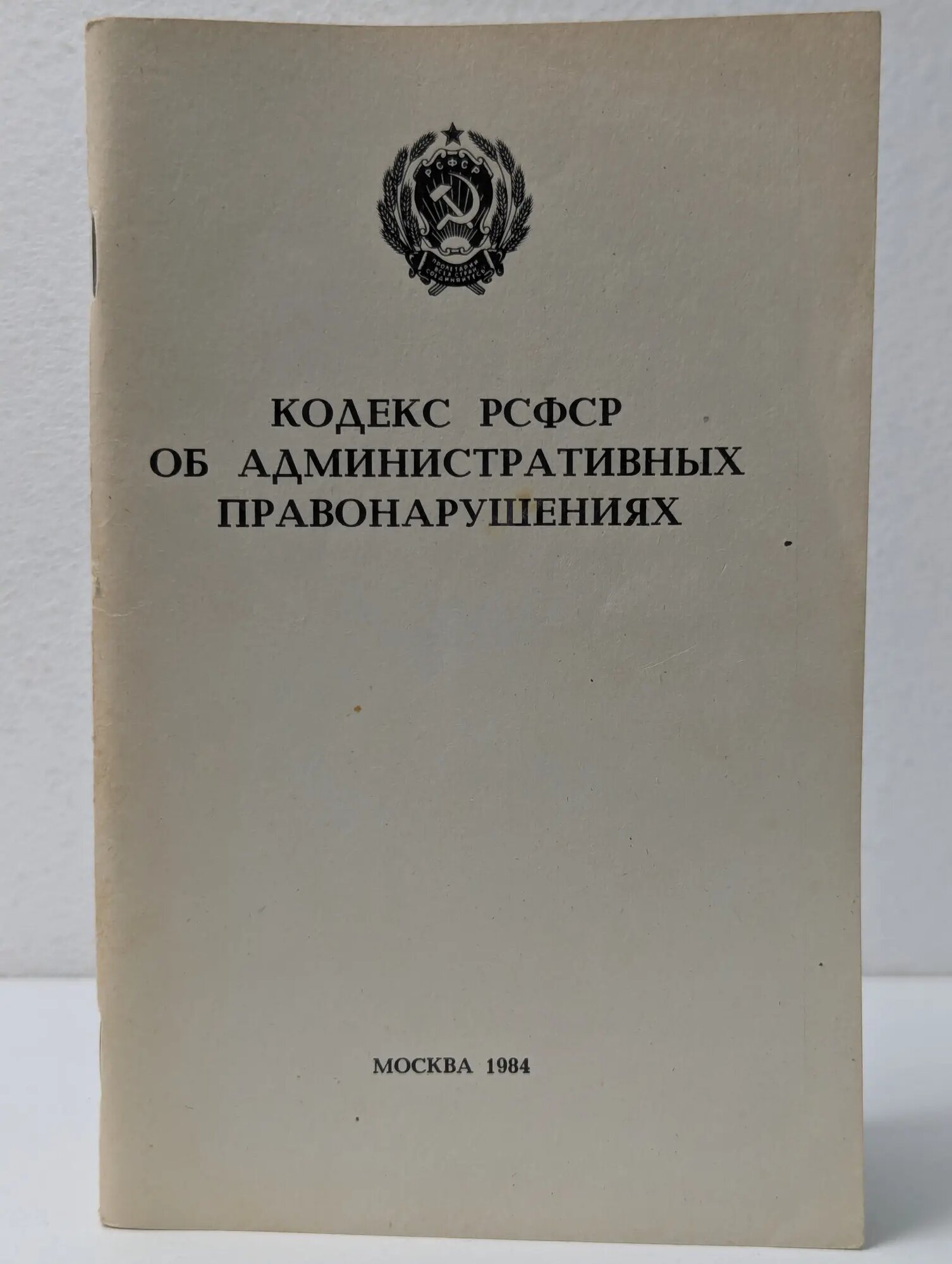 Кодекс РСФСР об административных правонарушениях 1984