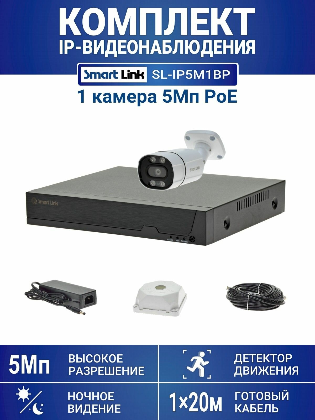 Готовый комплект PoE IP-видеонаблюдения 5Мп, уличный, 1 камера, запись на HDD, для дома/бизнеса. Smart Link SL-IP5M1BP