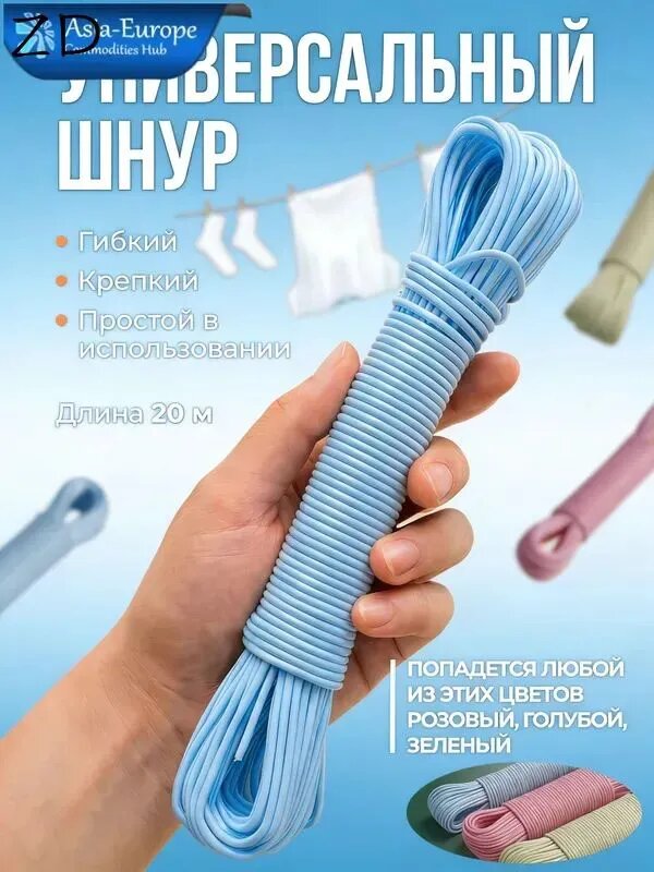 Веревка бельевая 20 м