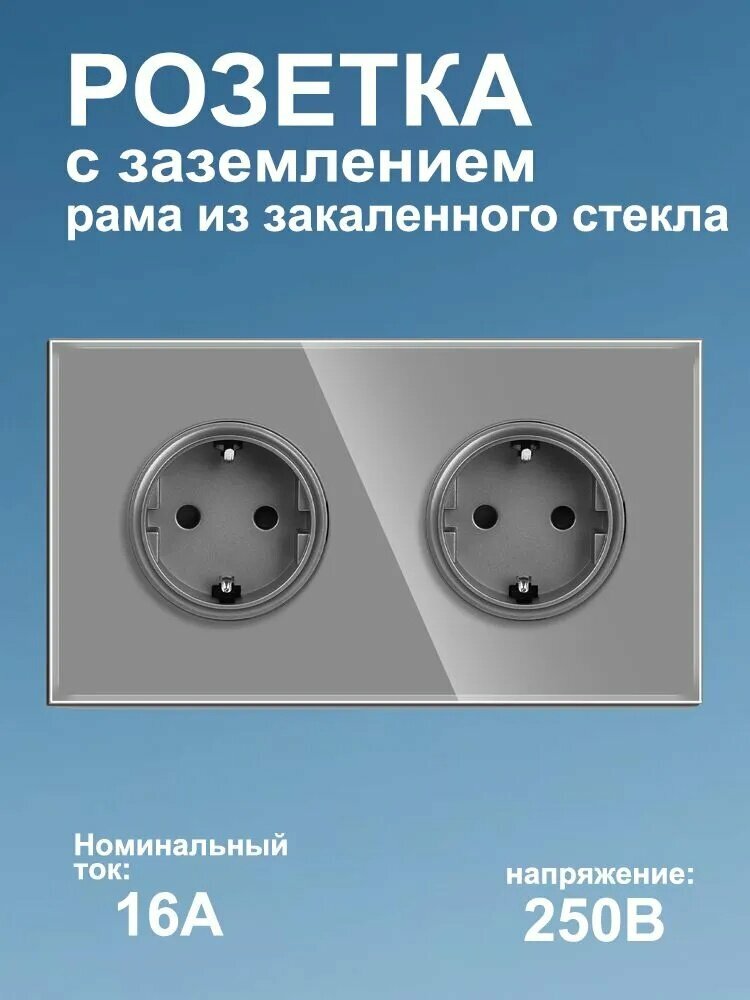 Розетка двойная с заземлением, рамка стекло, 220В /16А, цвет серый