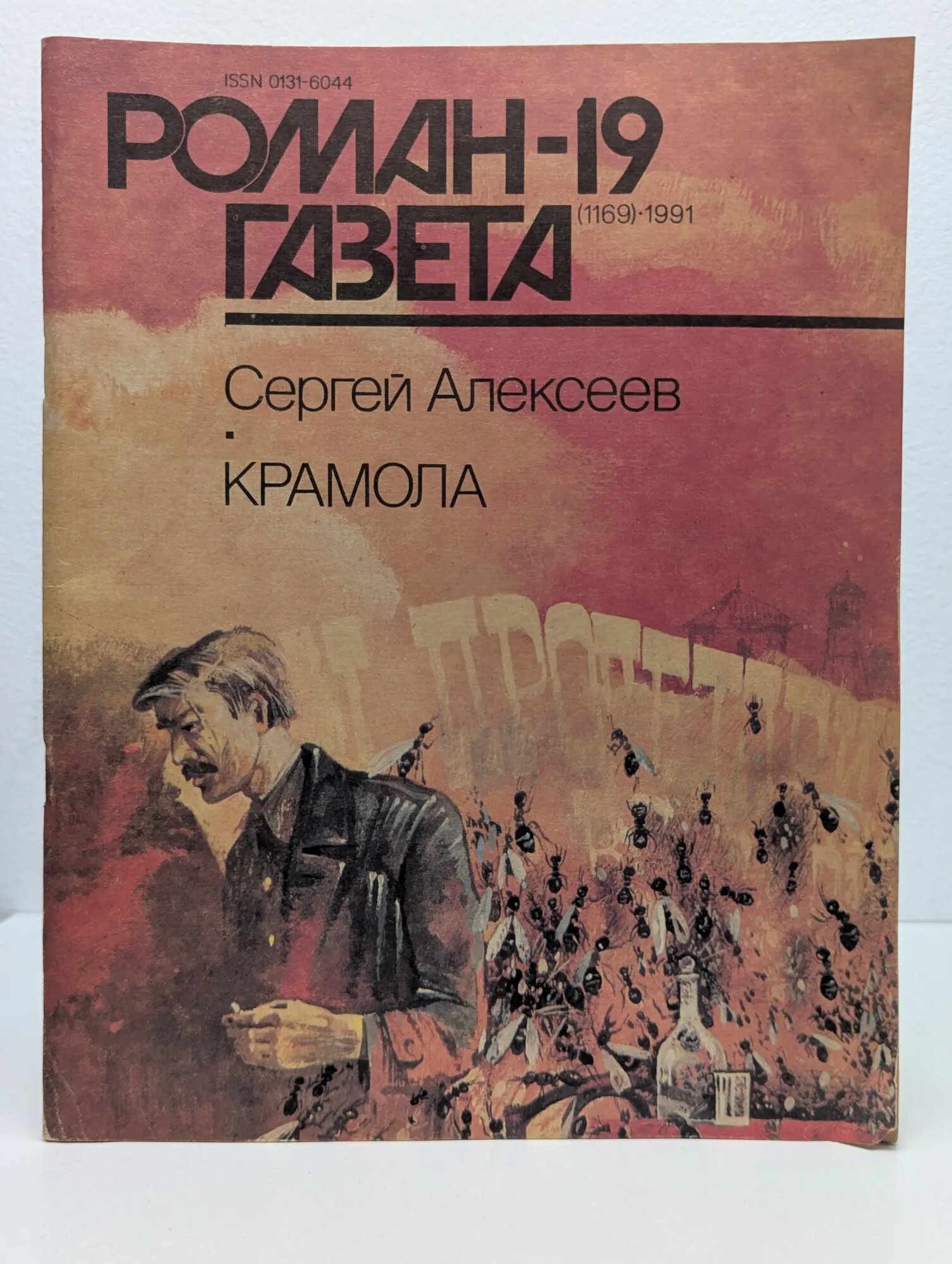 Роман-газета. Выпуск № 19/1991. Крамола Алексеев Сергей Трофимович 1991