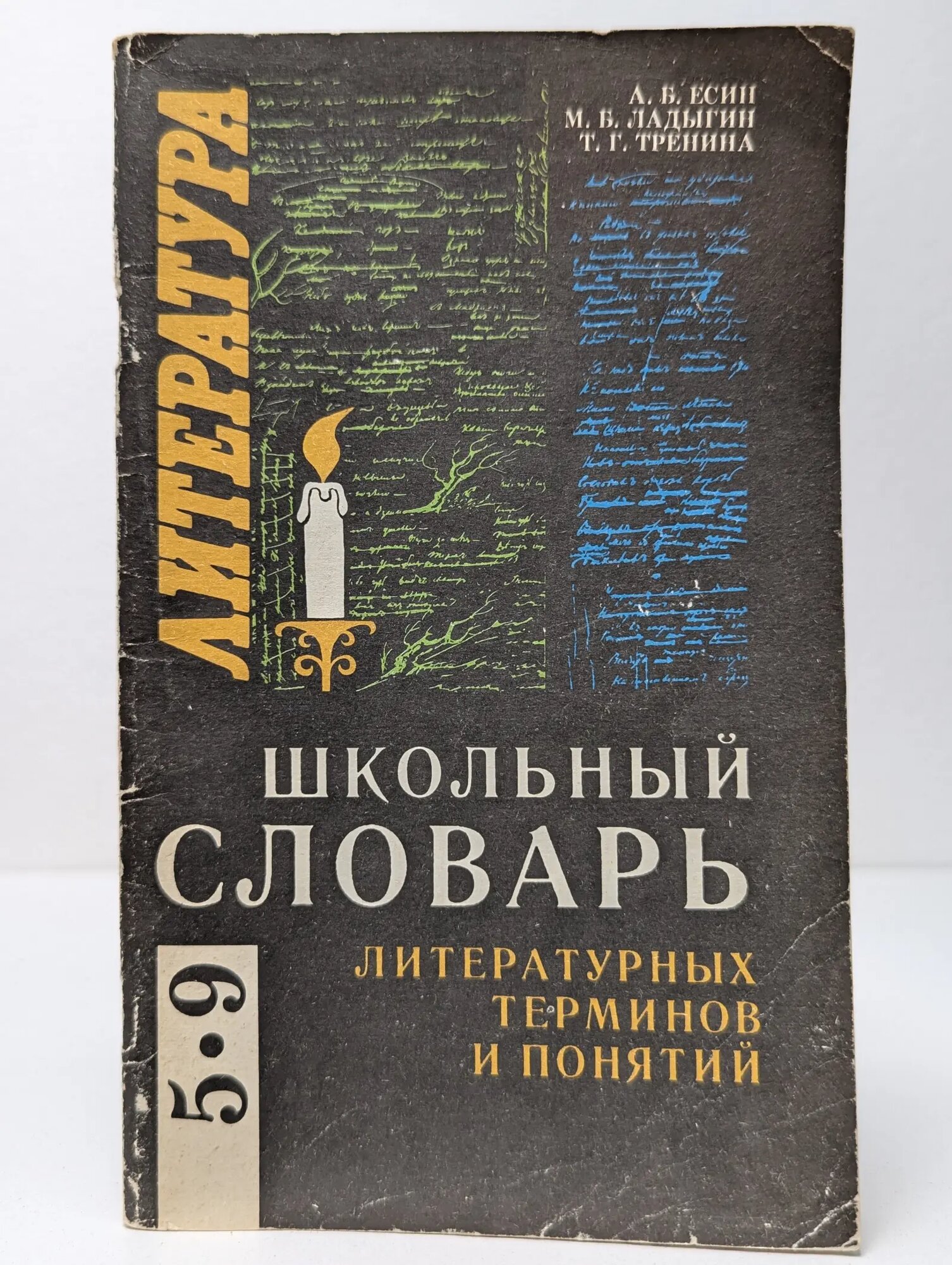 Литература. Школьный словарь литературных терминов и понятий. 5-9 класс Есин Андрей Борисович, Ладыгин Михаил Борисович, Тренина Татьяна Германовна 1995