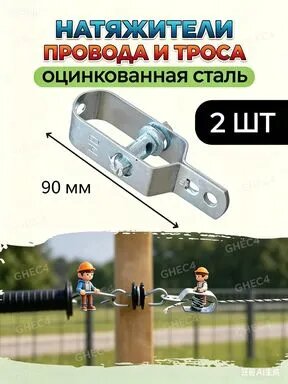 2 шт Натяжитель провода и троса стальной для шпалер виноградника