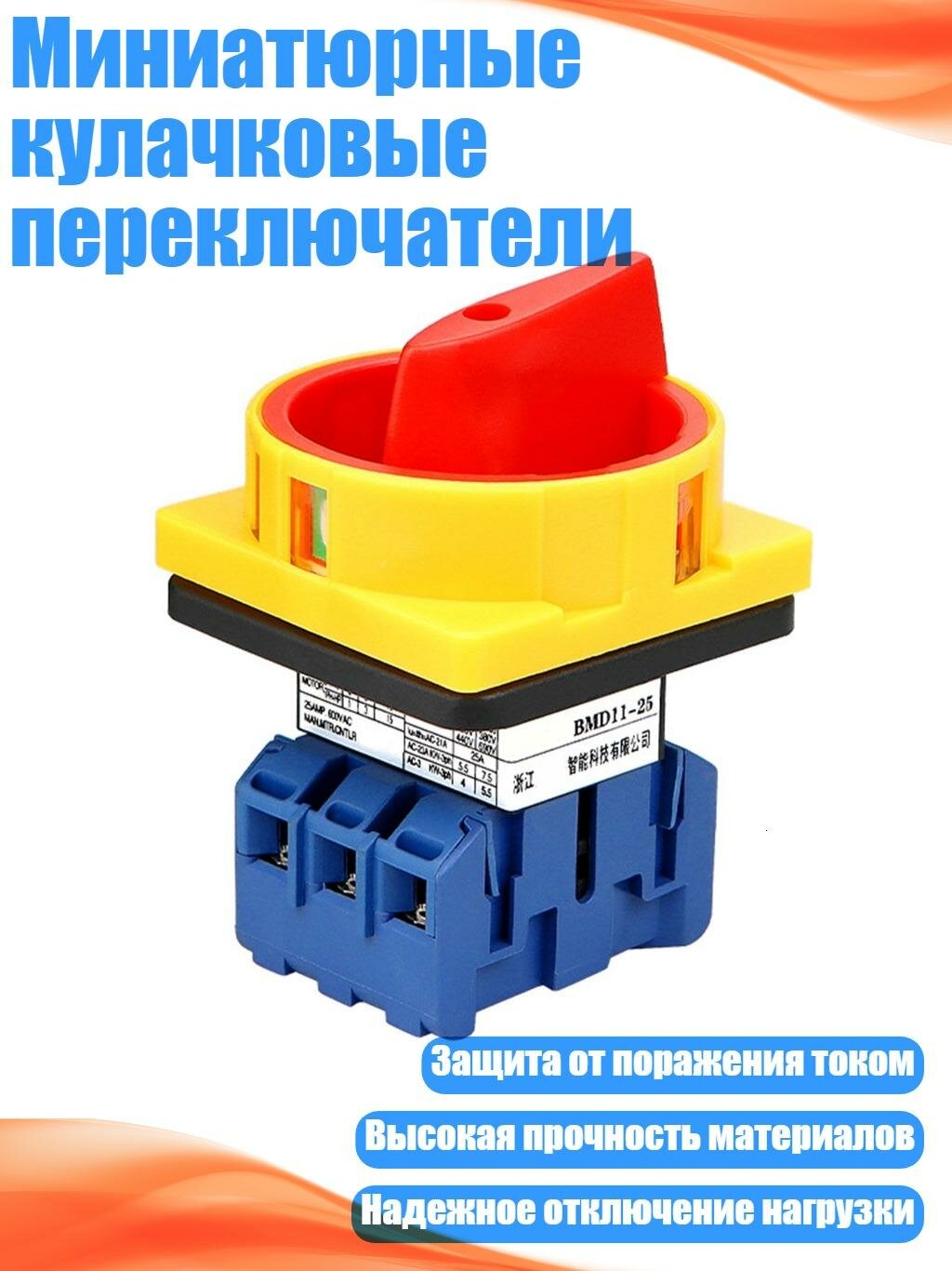 Миниатюрные кулачковые переключатели, 25