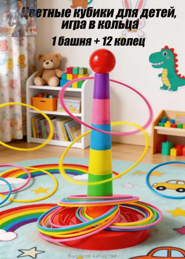 Детский кольцеброс с башней и 12 кольцами