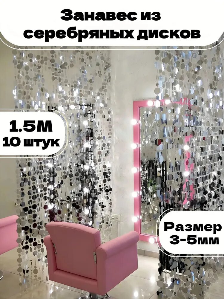 DOUMi Занавеска на дверь из бусинx150 см серебристый