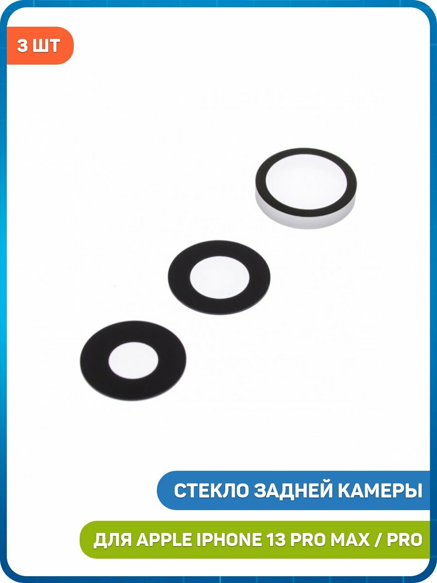Стекло задней камеры для Apple iPhone 13 Pro / iPhone 13 Pro Max (комплект 3 шт.)