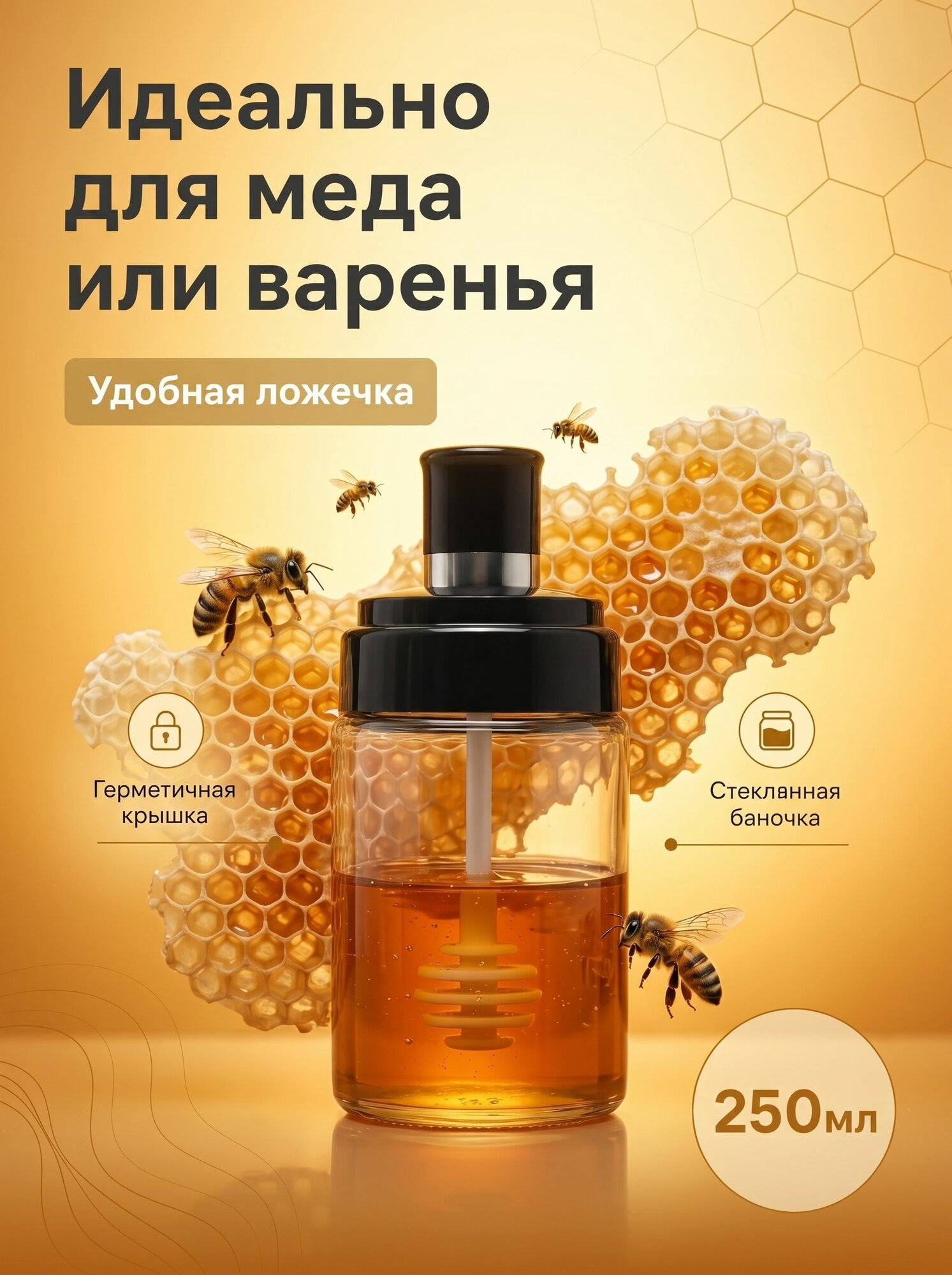 Ёмкость стеклянная для мёда с палочкой, баночка для меда