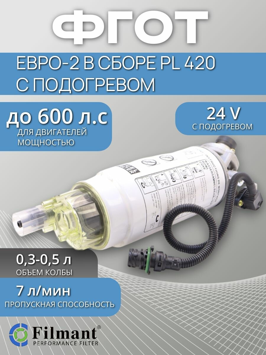 Фгот Евро-2 в сборе PL 420 с подогревом