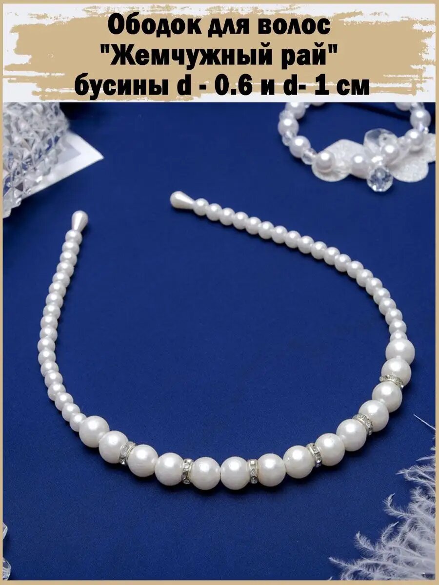 Ободок Жемчужный рай шарики и бусины 0,6 см и 1 см.