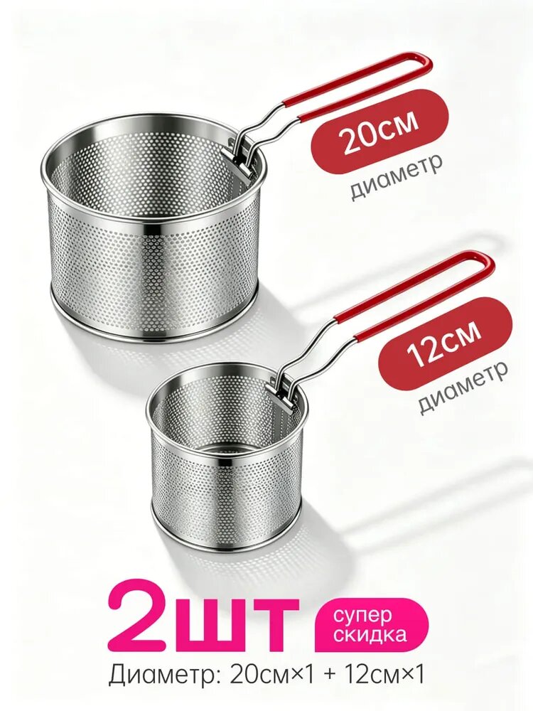 Сито для фритюра, диаметр 20 см, 2 предм.