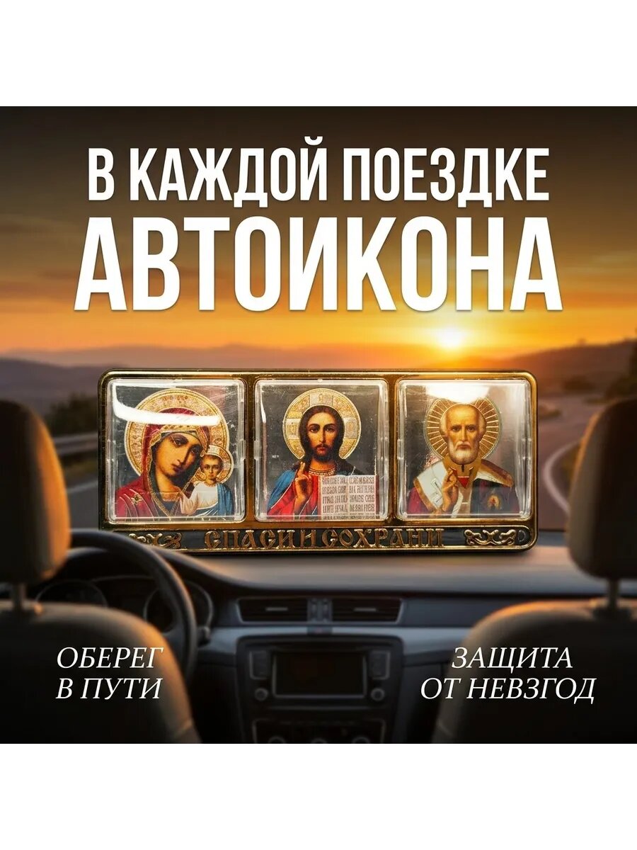 Православная икона для автомобиля, дома