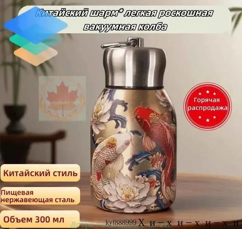 Термос Непроливайка, Можно мыть в посудомоечной машине, Крышка-чашка "Китайский шарм* легкая роскошная вакуумная колба", 0.3 л