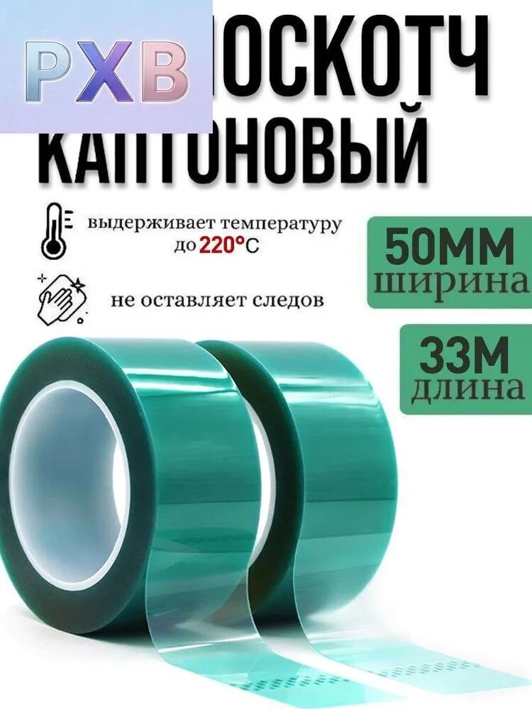Термоскотч Каптоновый высокотемпературный 50мм*33м