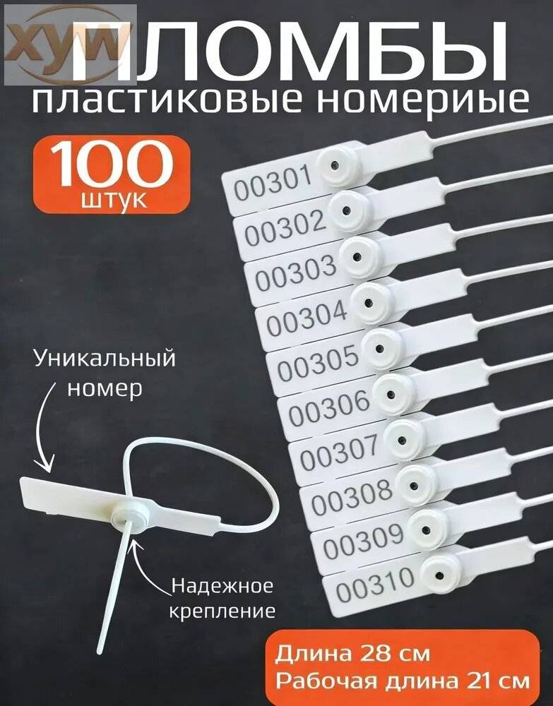 Одноразовые пластиковые пломбы с нумерацией, 100 шт в упаковке, для логистики, грузоперевозок, садоводства